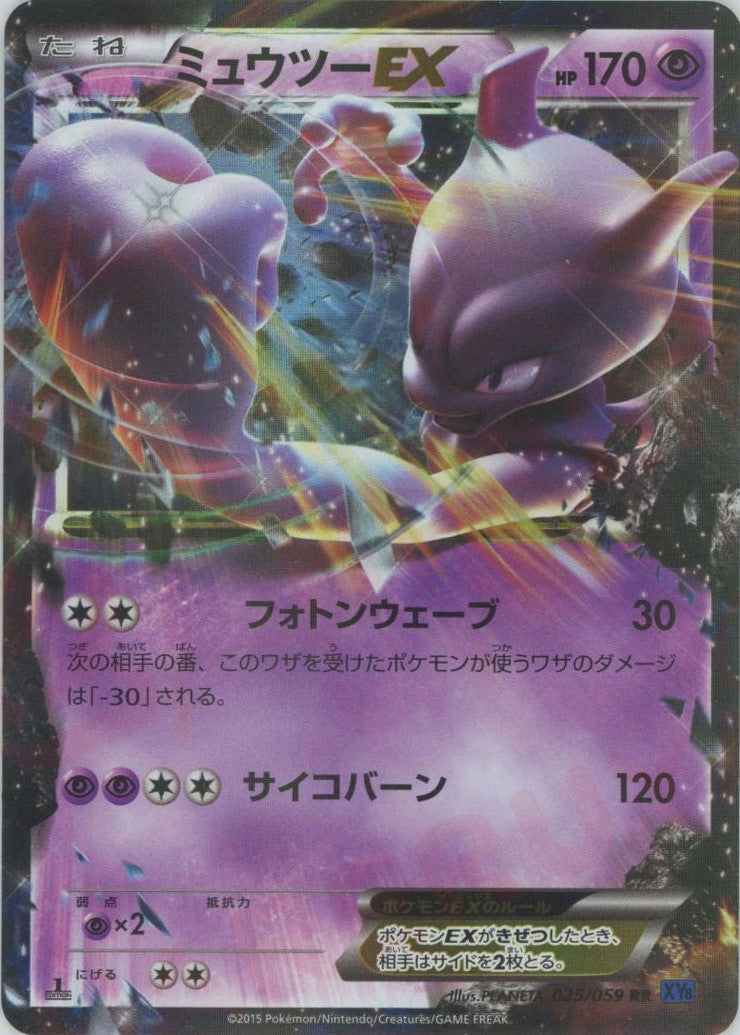 ミュウツーEX(RR){超}〈025/059〉[XY8-b] – 晴れる屋2 三宮店