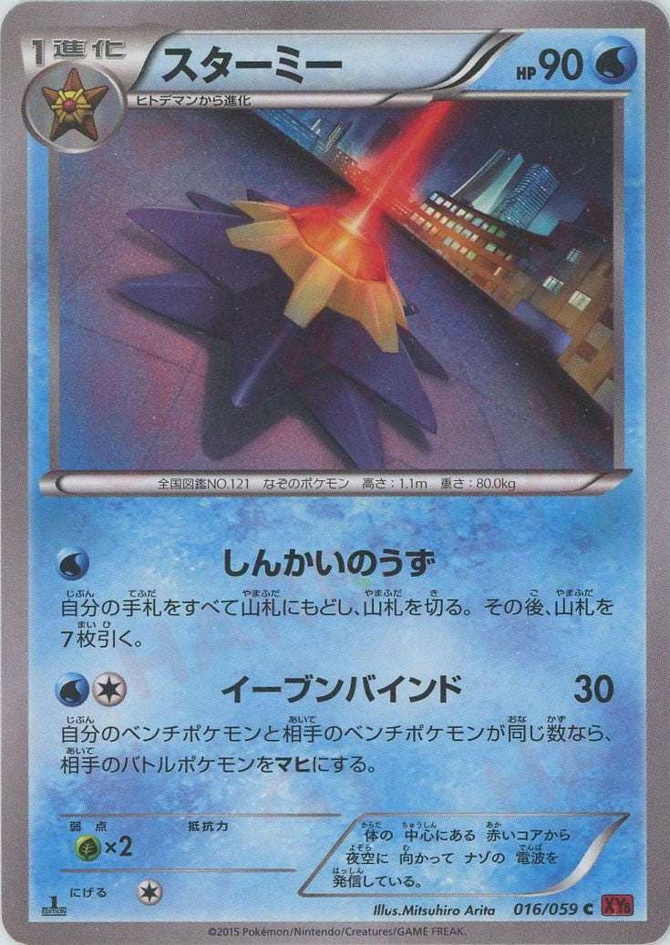 スターミー(C){水}〈016/059〉[XY8-r] – 晴れる屋2 三宮店