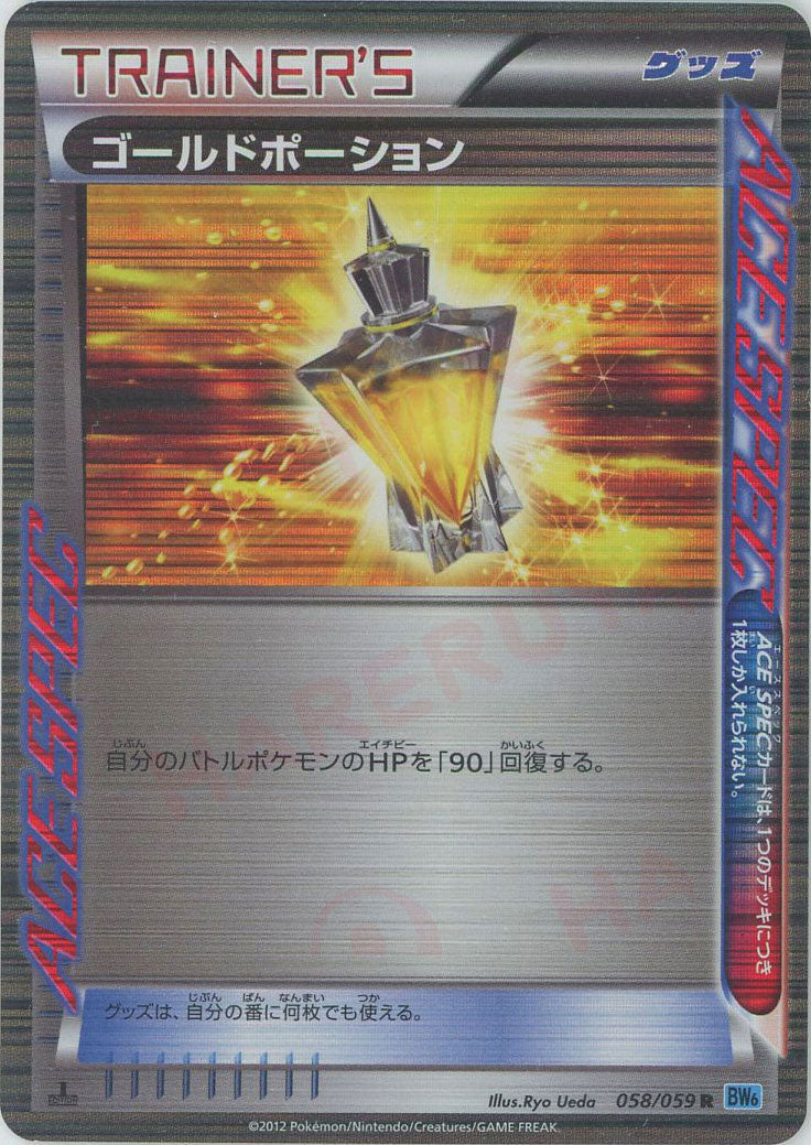 ゴールドポーション(R){グッズ}〈058/059〉[BW6-l] – 晴れる屋2 三宮店